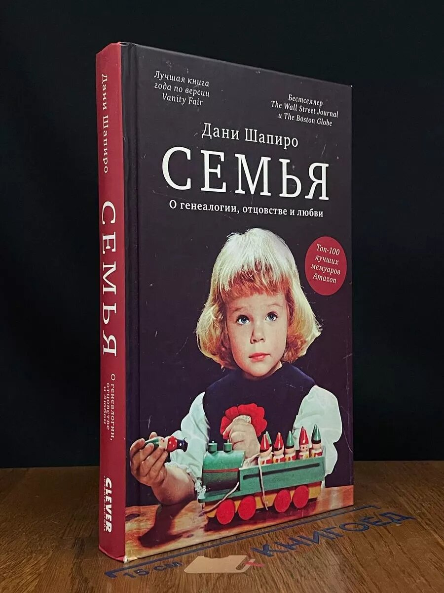 Книга. Семья. О генеалогии, отцовстве и любви 2021 (2040535907427)
