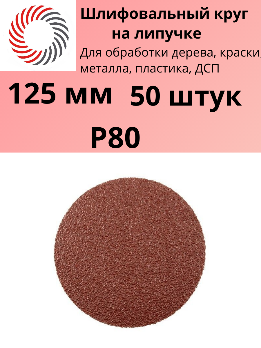 Круг на липучке ф125 мм без отв. P80 GERMAFLEX э. корунд бордовый упаковка 50 шт.