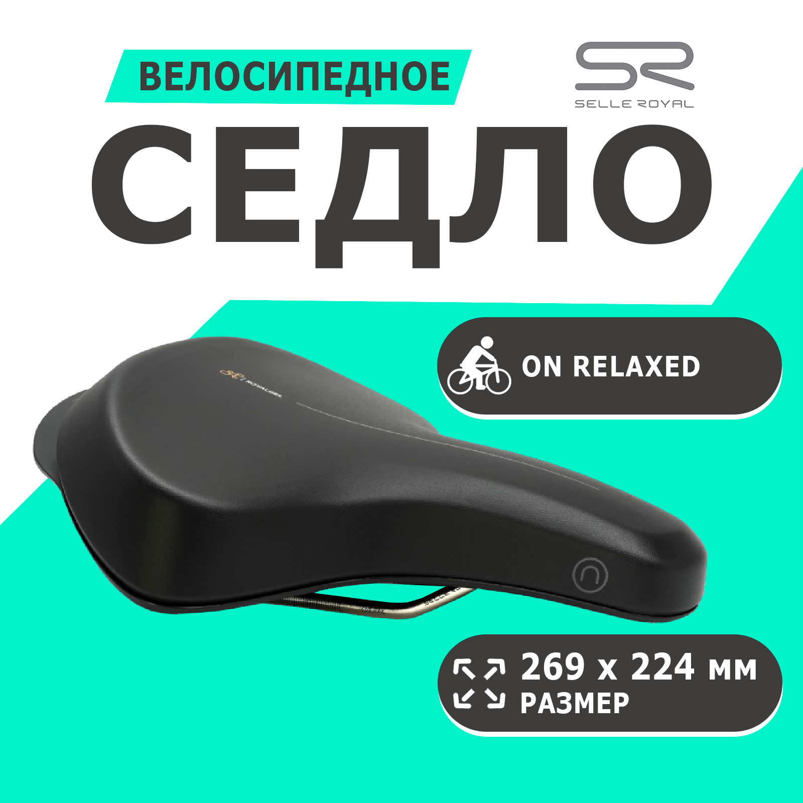 Седло 02-300478 On Relaxed 269x224мм 642гр черное SELLE ROYAL