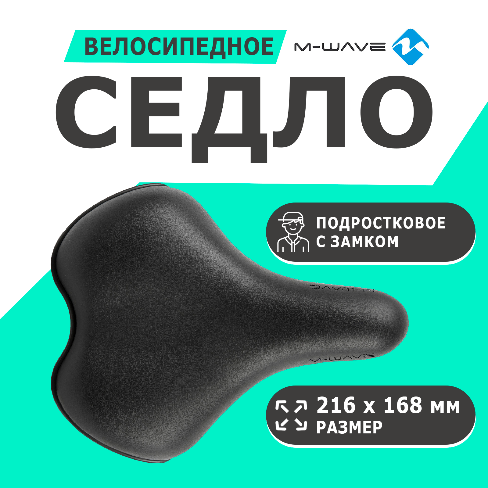 Седло подростковое 216х168мм для 16 -24 вело. с крепеж. 433г черное M-WAVE TEEN