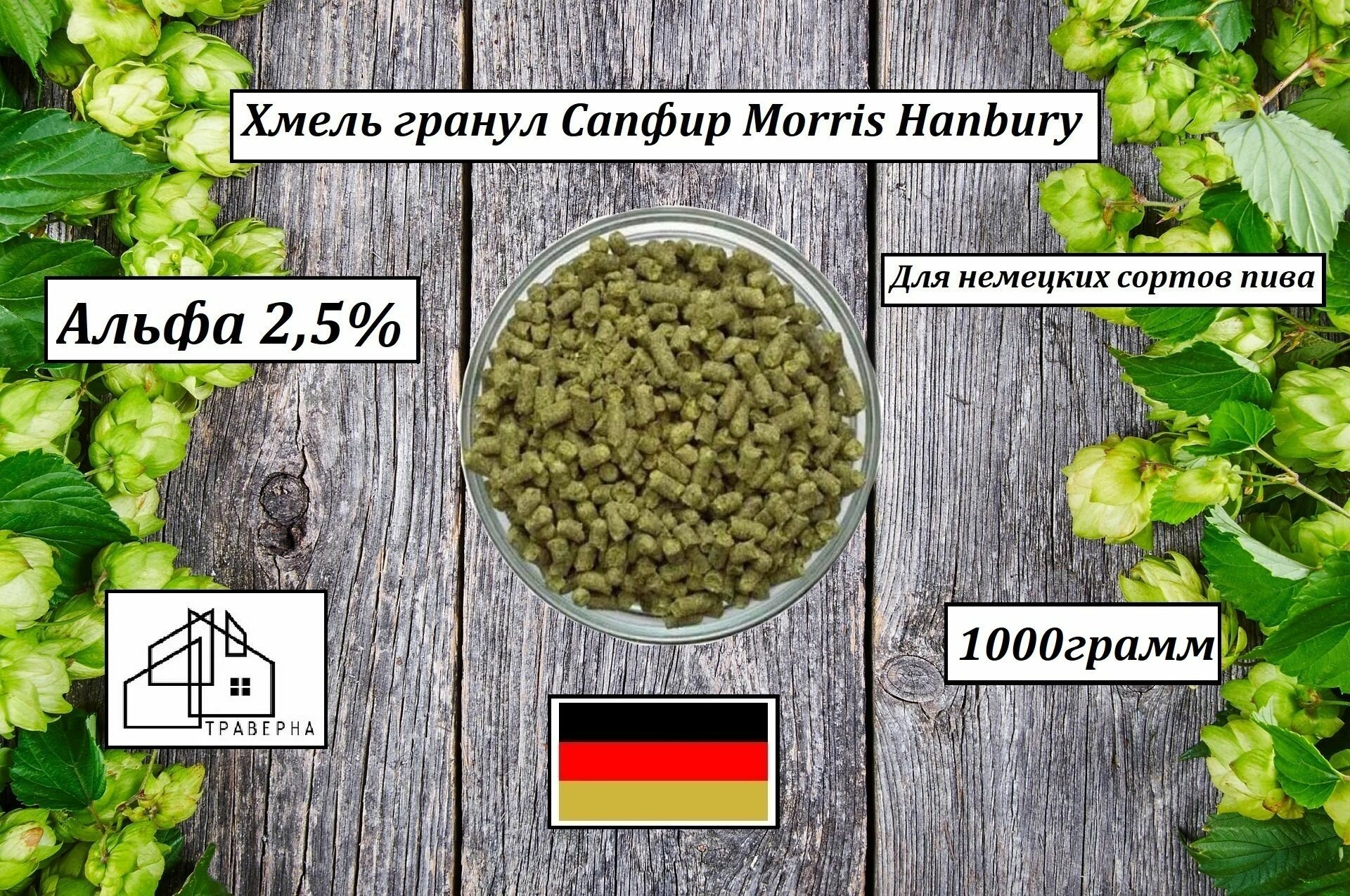 Хмель гранулированный "Сапфир" Т90 альфа 2.5% 1000г