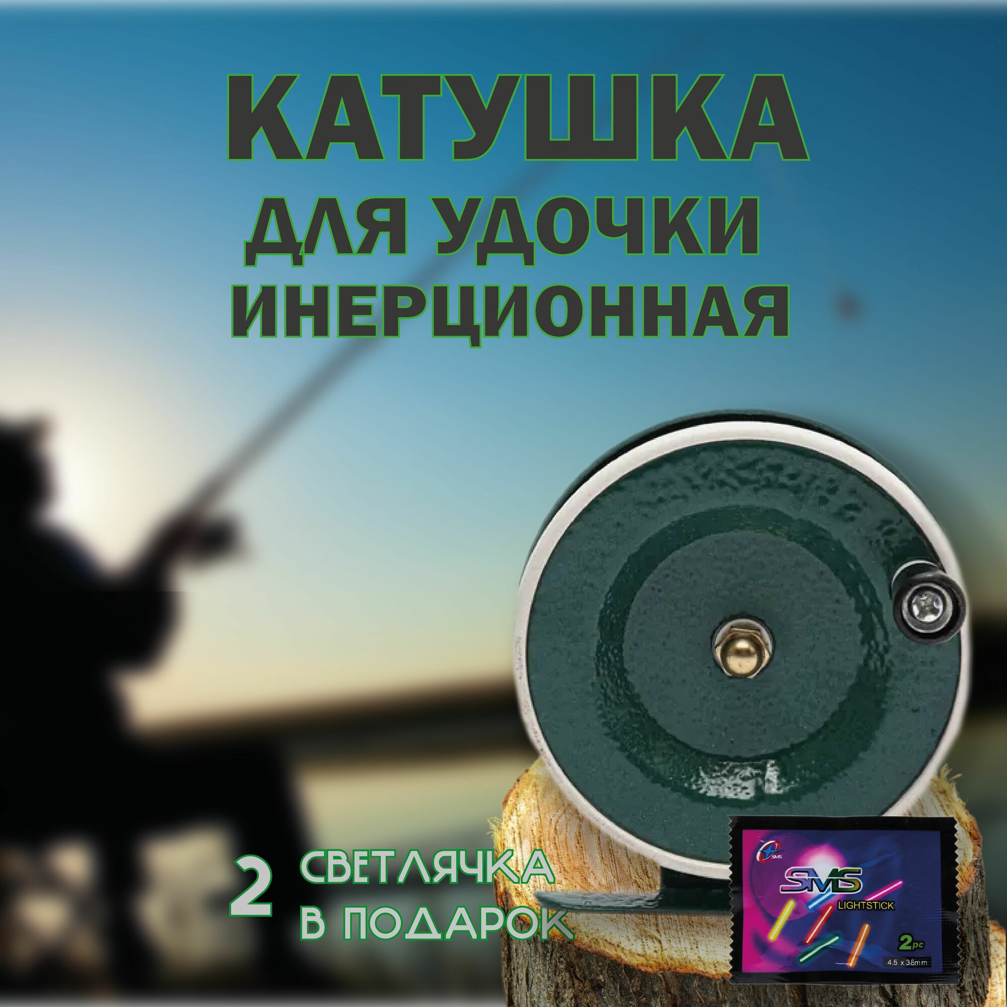 Катушка для удочки инерционная + 2 Светлячка в подарок инерционка светлячки для рыбалки
