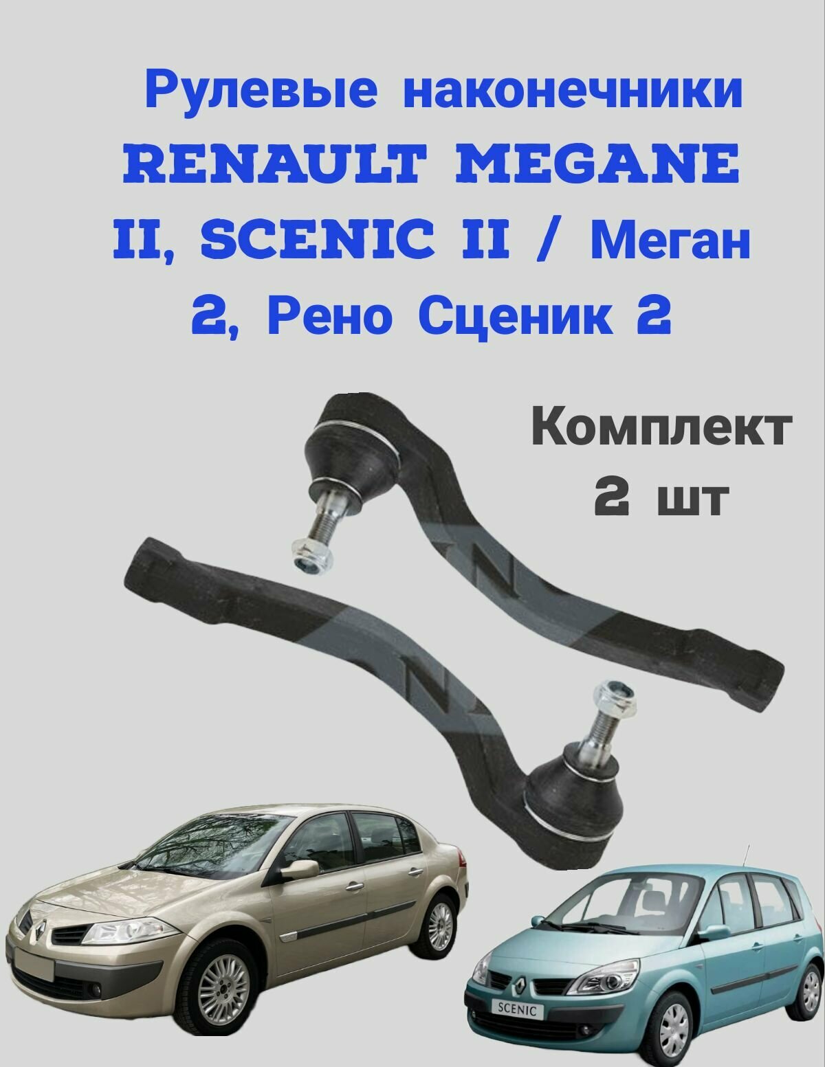 Комплект рулевых наконечников Renault Megane II, Scenic II / Меган 2, Рено Сценик 2
