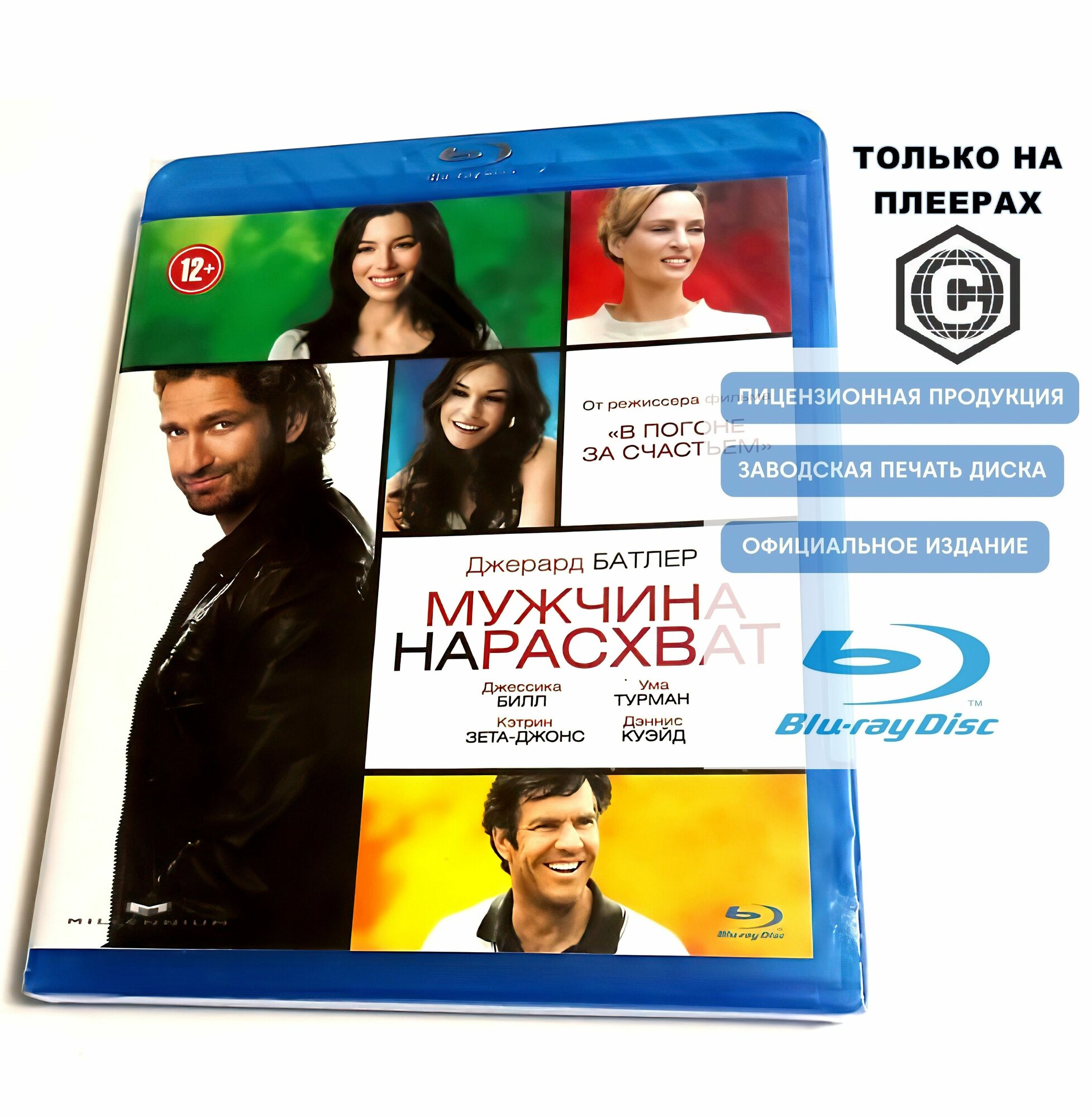 Фильм. Мужчина нарасхват (2012, Blu-ray диск) мелодрама, комедия, драма с Джерардом Батлером, Джессикой Билл, Умой Турман / 12+