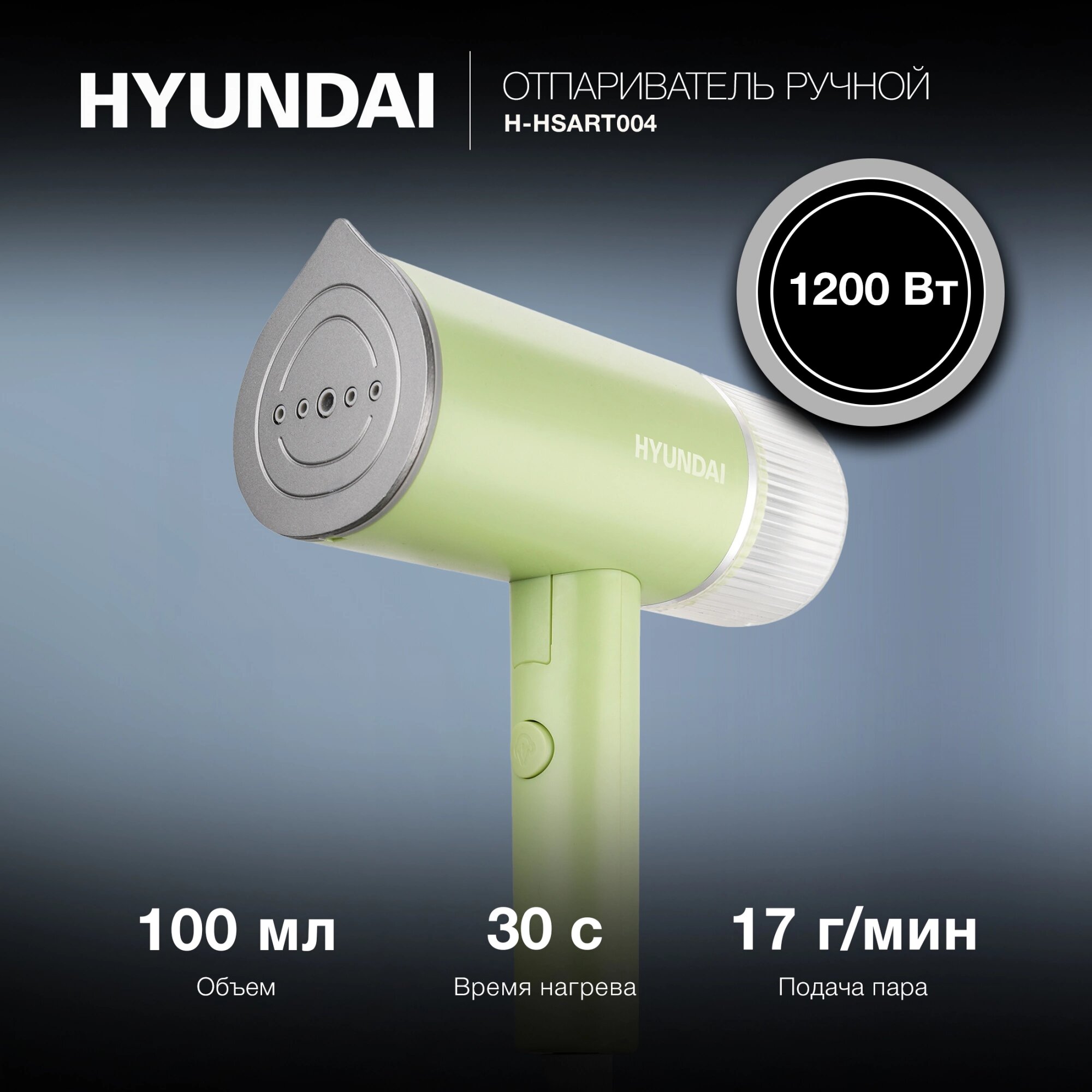 H-HSART004 / Отпариватель ручной Hyundai H-HSART004, зеленый