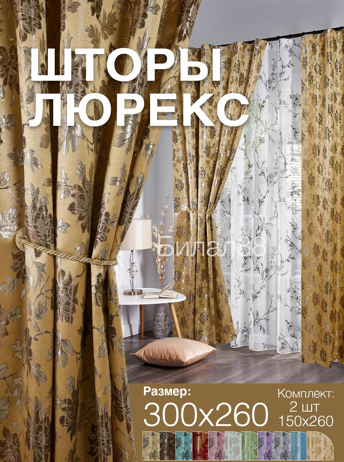 Комплект готовых штор из 2 полотен для спальни и комнаты ширина 300 см высота 260 см; шторы кухонные; ночные занавески