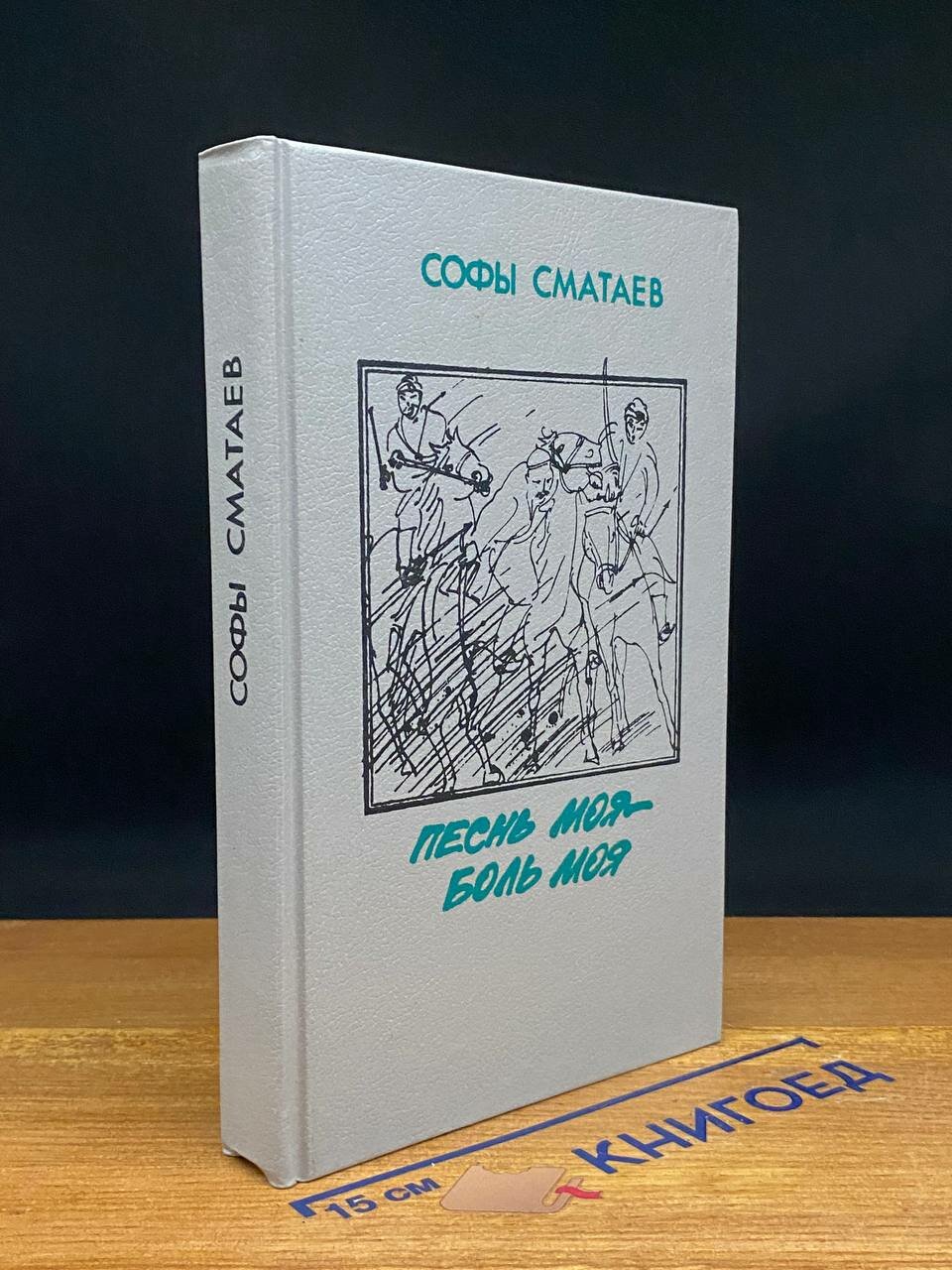 Книга. Песнь моя - боль моя. Книга 2 1990 (2042790687236)