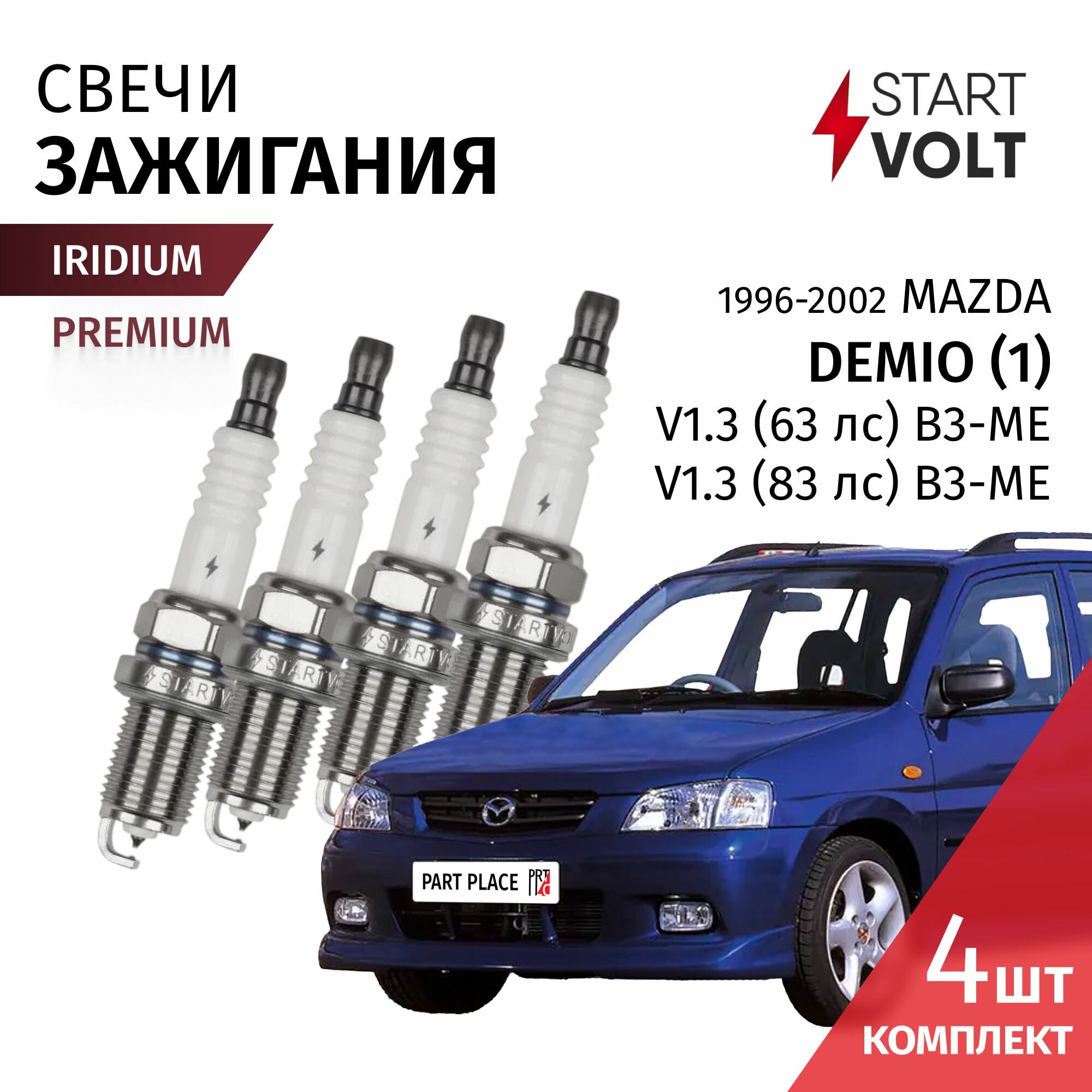 Свечи зажигания иридиевые Mazda Demio (1) DW 1996 - 2002 V1.3 63лс 83лс B3-ME / 4шт Startvolt