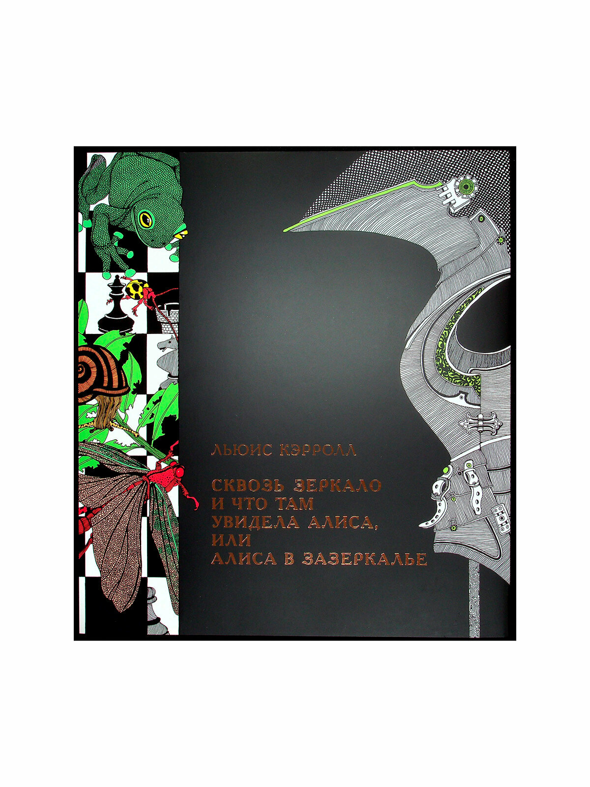 Сквозь зеркало и что там увидела Алиса, или Алиса в Зазеркалье