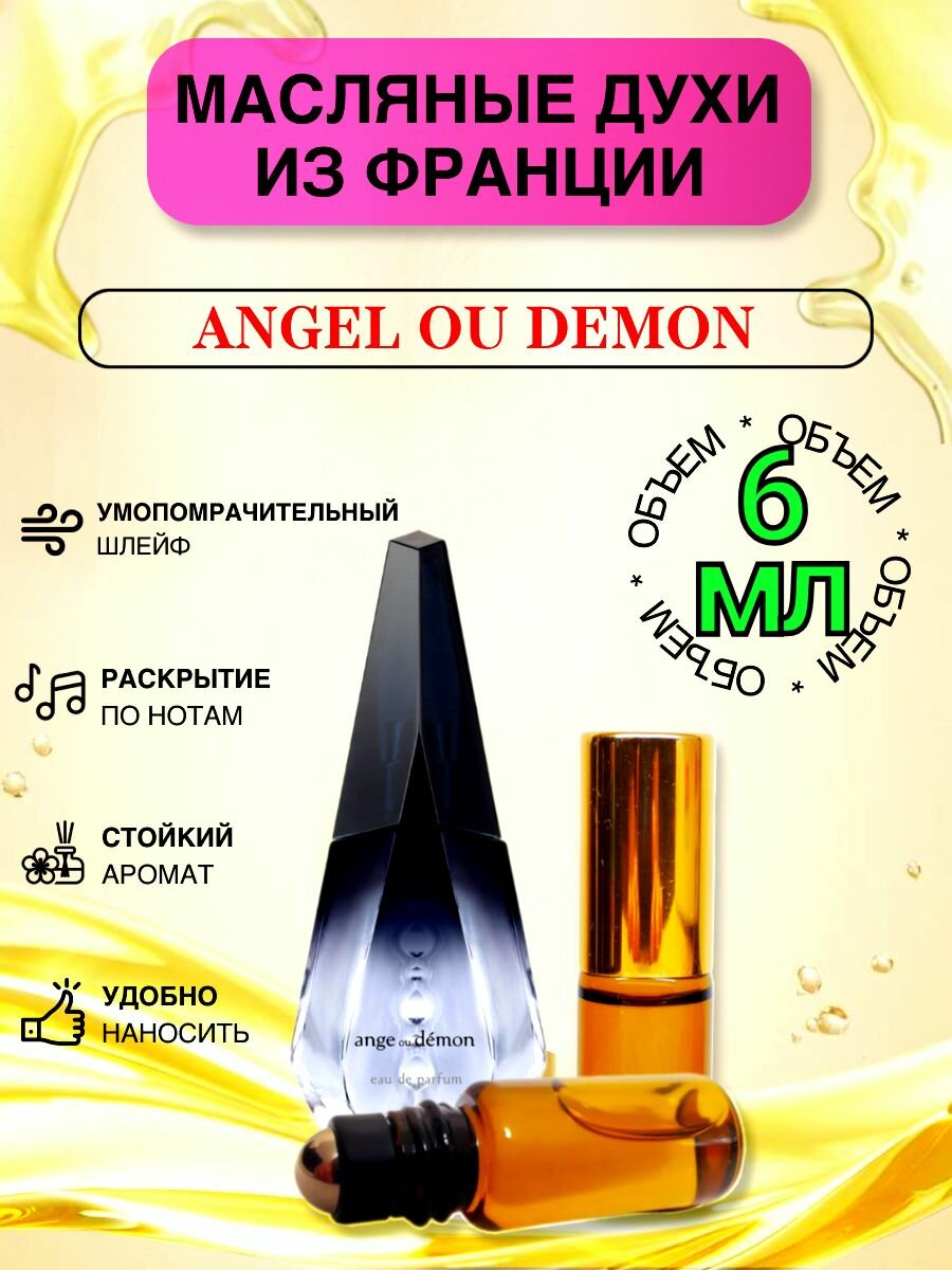 Духи масляные Стойкие Ange ou Demon / Ангел и Демон