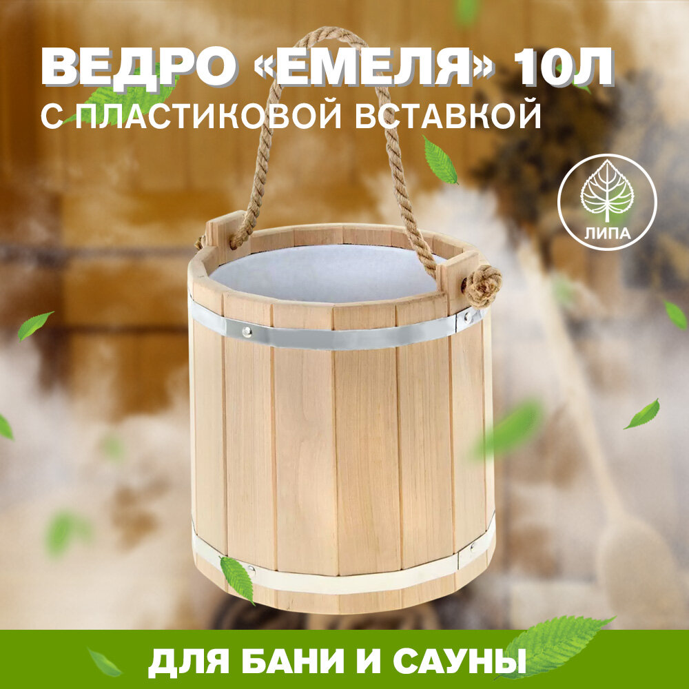 Ведро "Емеля" 10л с пласт. вставкой (ВП-10)