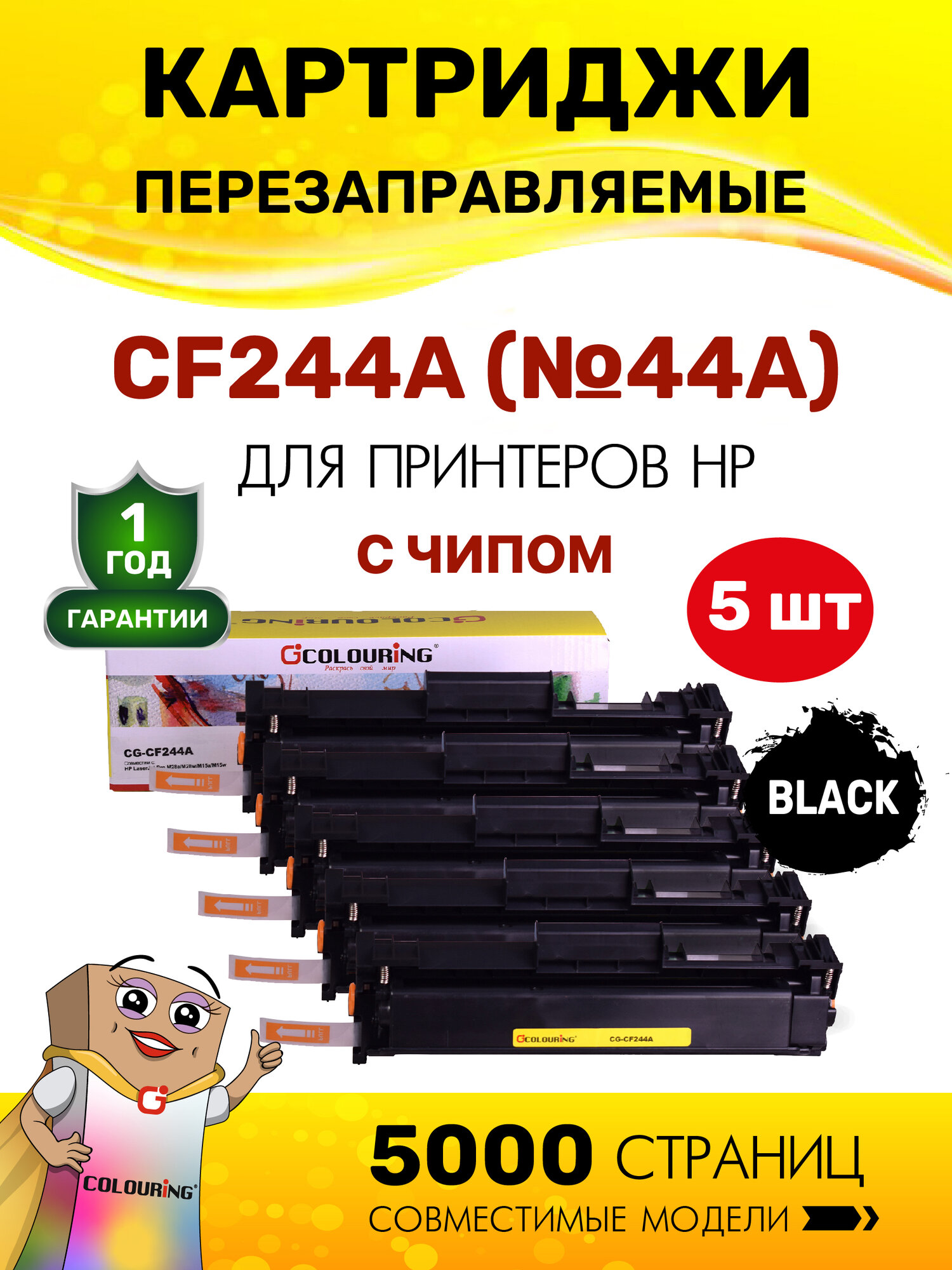 Картриджи (5 штук) Colouring CF244A (HP 44A) для HP LaserJet Pro M28a/M28w/M15a/M15w 1000 копий лазерный, совместимый