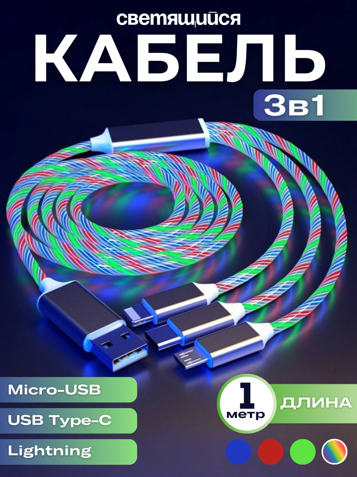 Кабель светодиодный для телефона 3 в 1 для iPhone и Android цветной