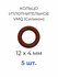 Кольцо уплотнительное 12х20х4 VMQ50 силикон 5 шт.