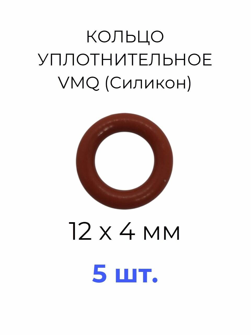 Кольцо уплотнительное 12х20х4 VMQ силикон 5 шт.