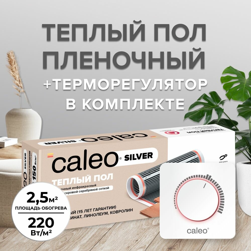 Комплект теплого пола CALEO SILVER 220-0,5-2,5 + Терморегулятор CALEO C450