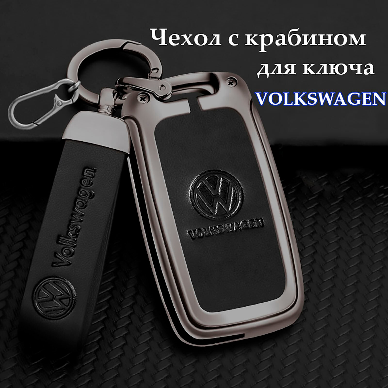 Чехол для ключа Фольксваген Volkswagen c карабином