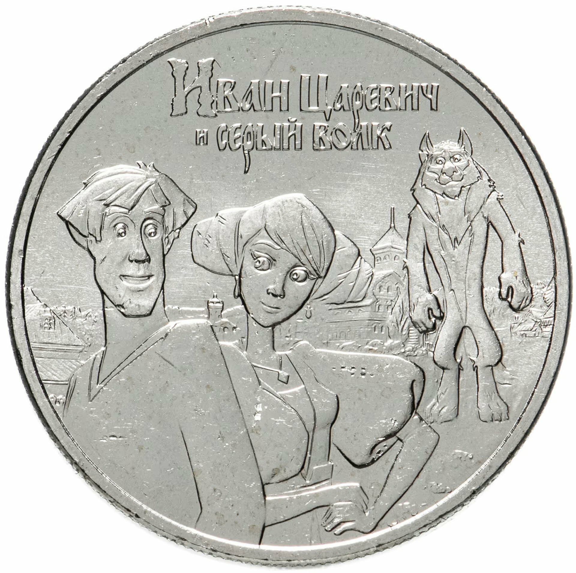 25 рублей 2022 ММД Российская советская мультипликация - мультфильм "Иван Царевич и Серый Волк", Мельхиор медь-никель, в сохранности UNC