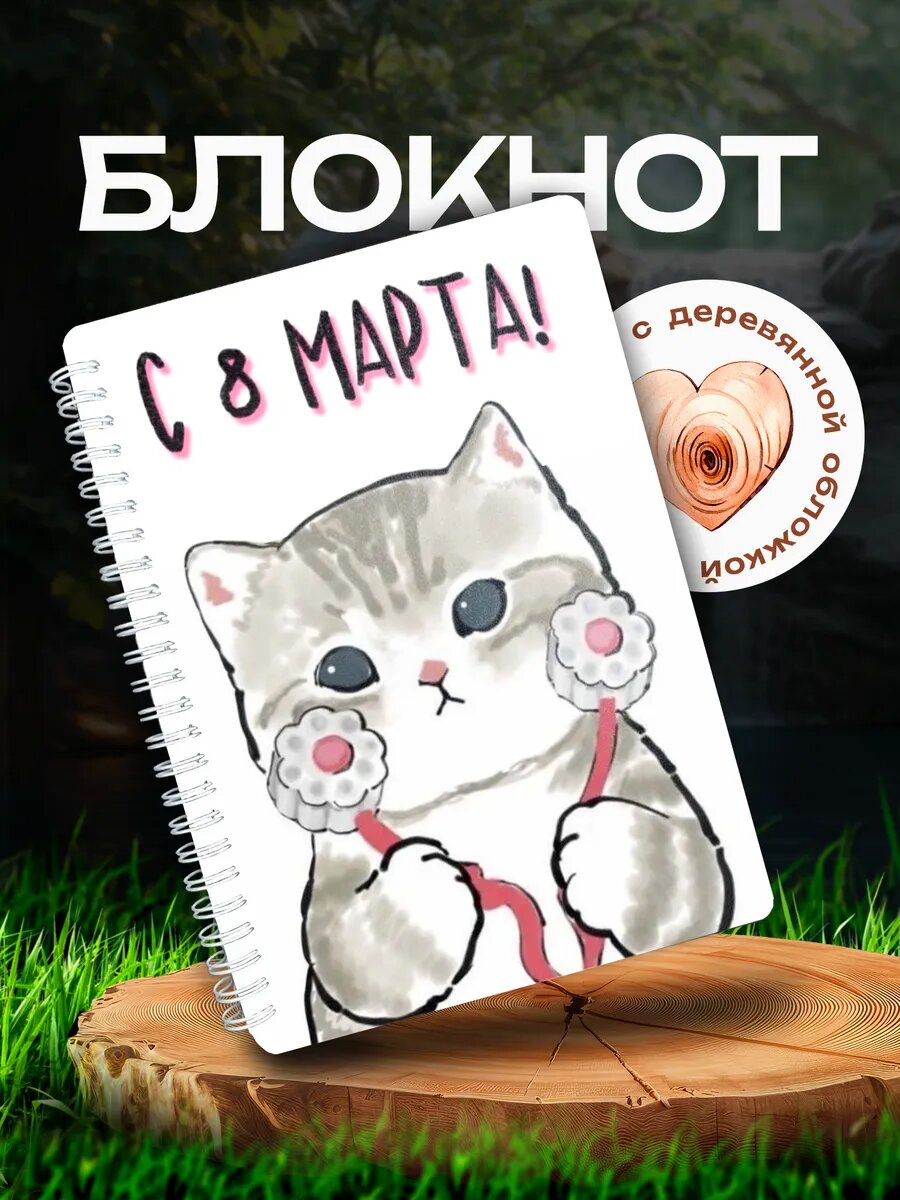 Блокнот деревянный Wood-Book с принтом на 8 марта, кот в подарок ежедневник