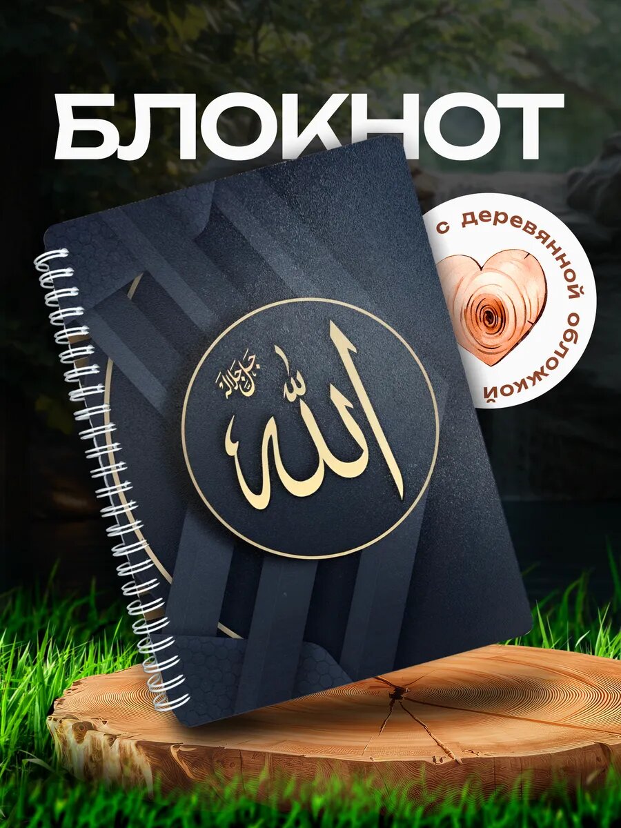 Блокнот деревянный Wood-Book, а5, с принтом Аллах символика мусульманская в подарок ежедневник