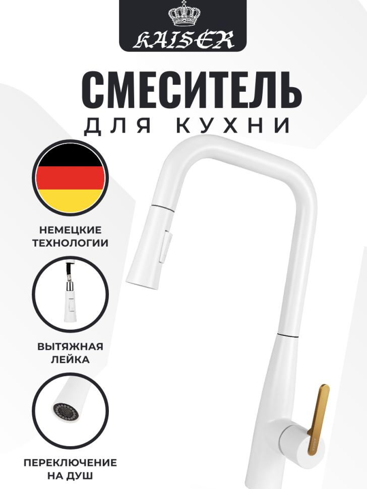 Смеситель KAISER 22144-4 Claro для кухни с вытяжной лейкой