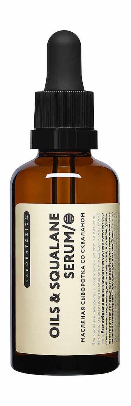 LABORATORIUM Сыворотка для лица масляная со скваланом, 50 мл