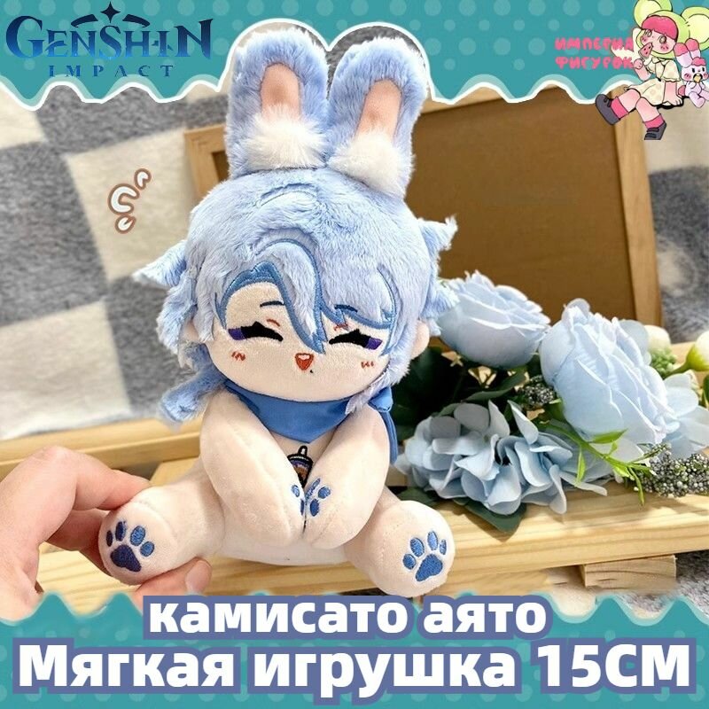 Империя фигурок, мягкая игрушка камисато аято Геншин Импакт 15CM/Genshin Impact Kamisato Ayato плюшевый мишка