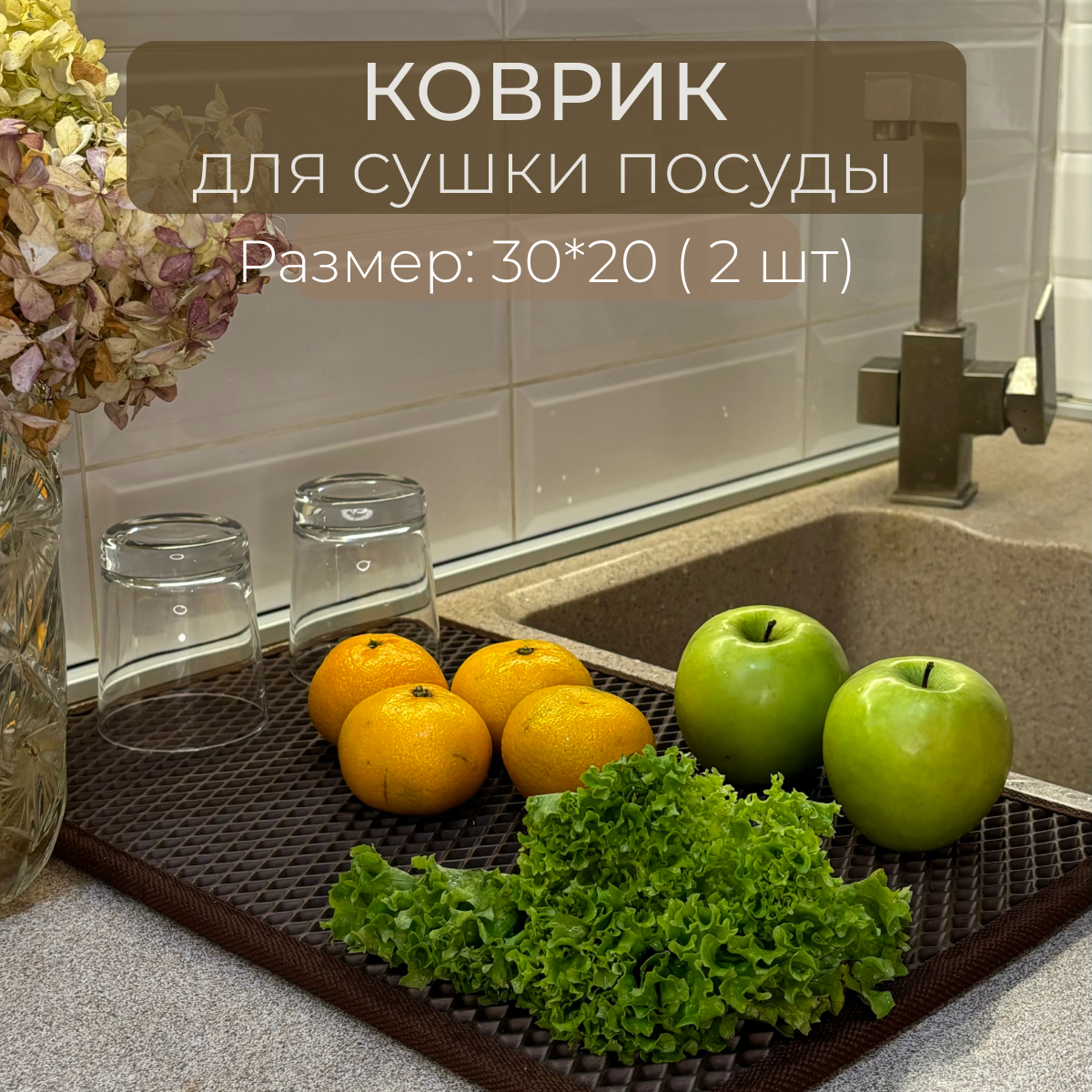 Коврик для сушки посуды EVA, универсальный, коричневый, 30х20 см, 2 шт