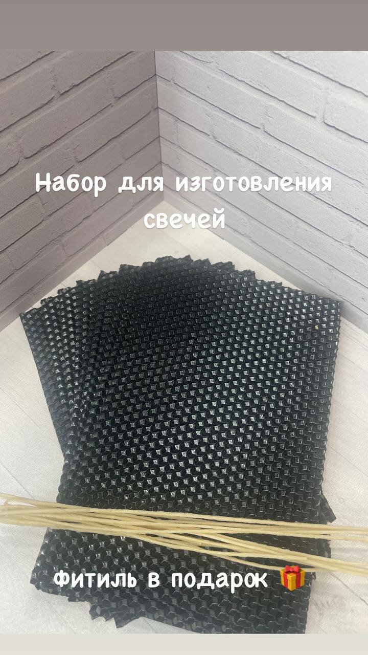 Набор вощины натуральной черный для свечей 20*13 8 шт