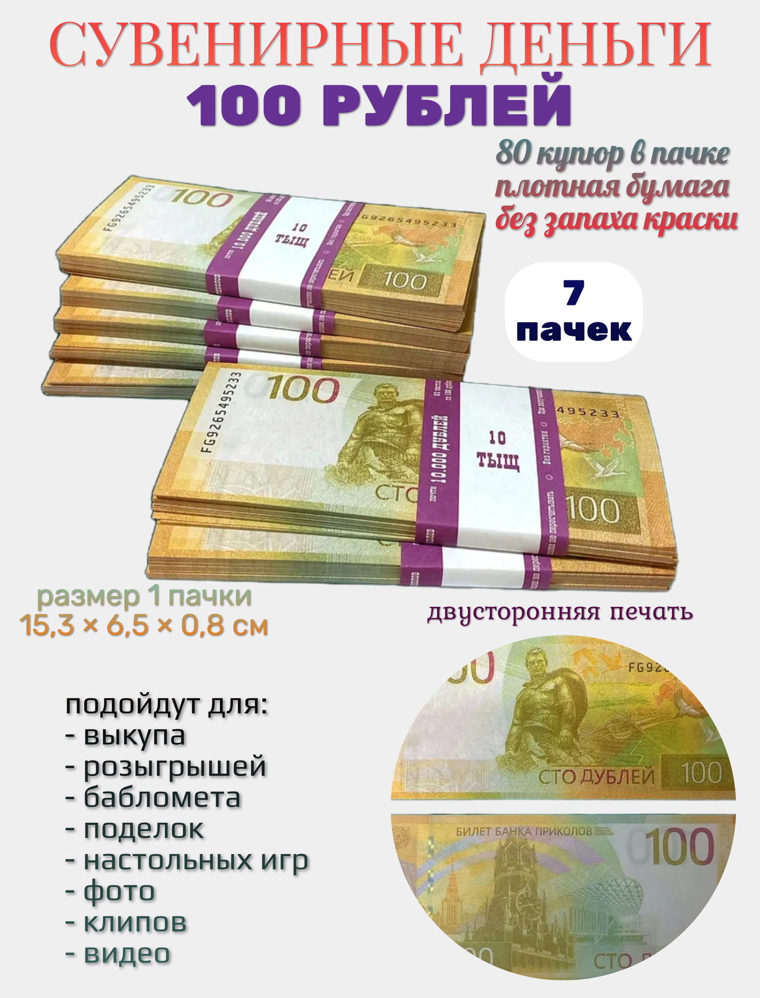 Деньги сувенирные 100 рублей новые игрушечные купюры, 7 пачек
