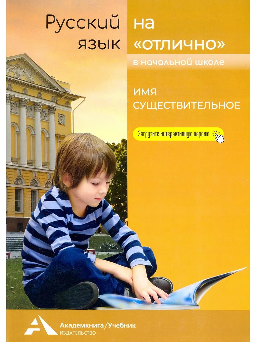 Русский язык на "отлично". Имя существительное. Уч. пособие
