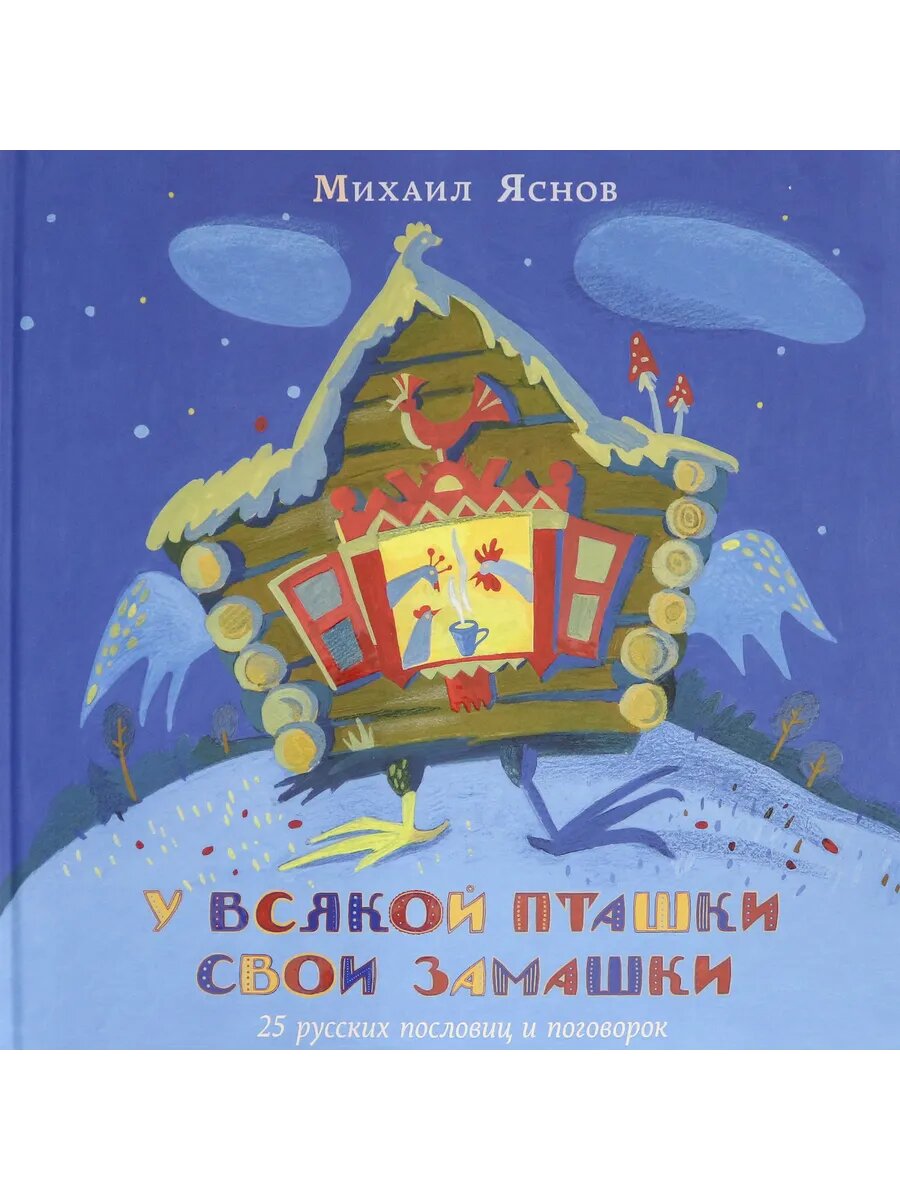 У всякой пташки свои замашки.25 русских пословиц и поговорок
