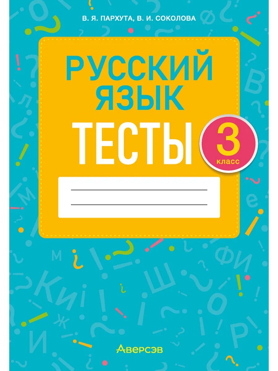 Русский язык. 3 класс. Тесты