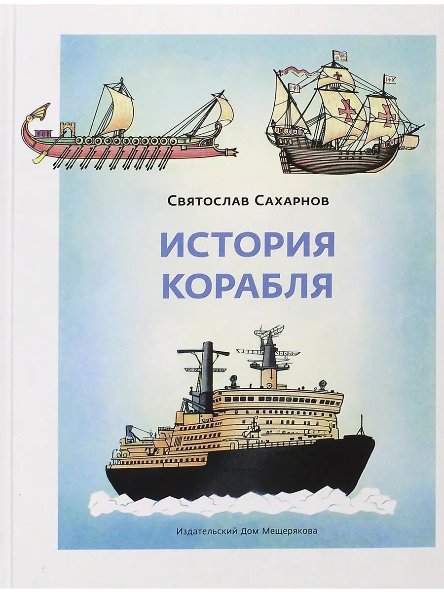 История корабля