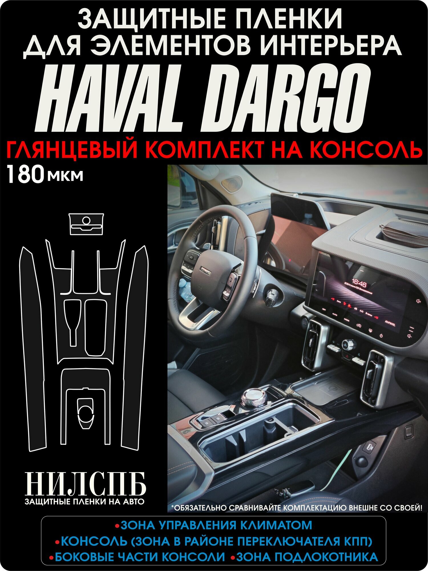 Haval Dargo Глянцевые защитные пленки на элементы интерьера/ консоли Хавал Дарго (комплект без дверных карт)