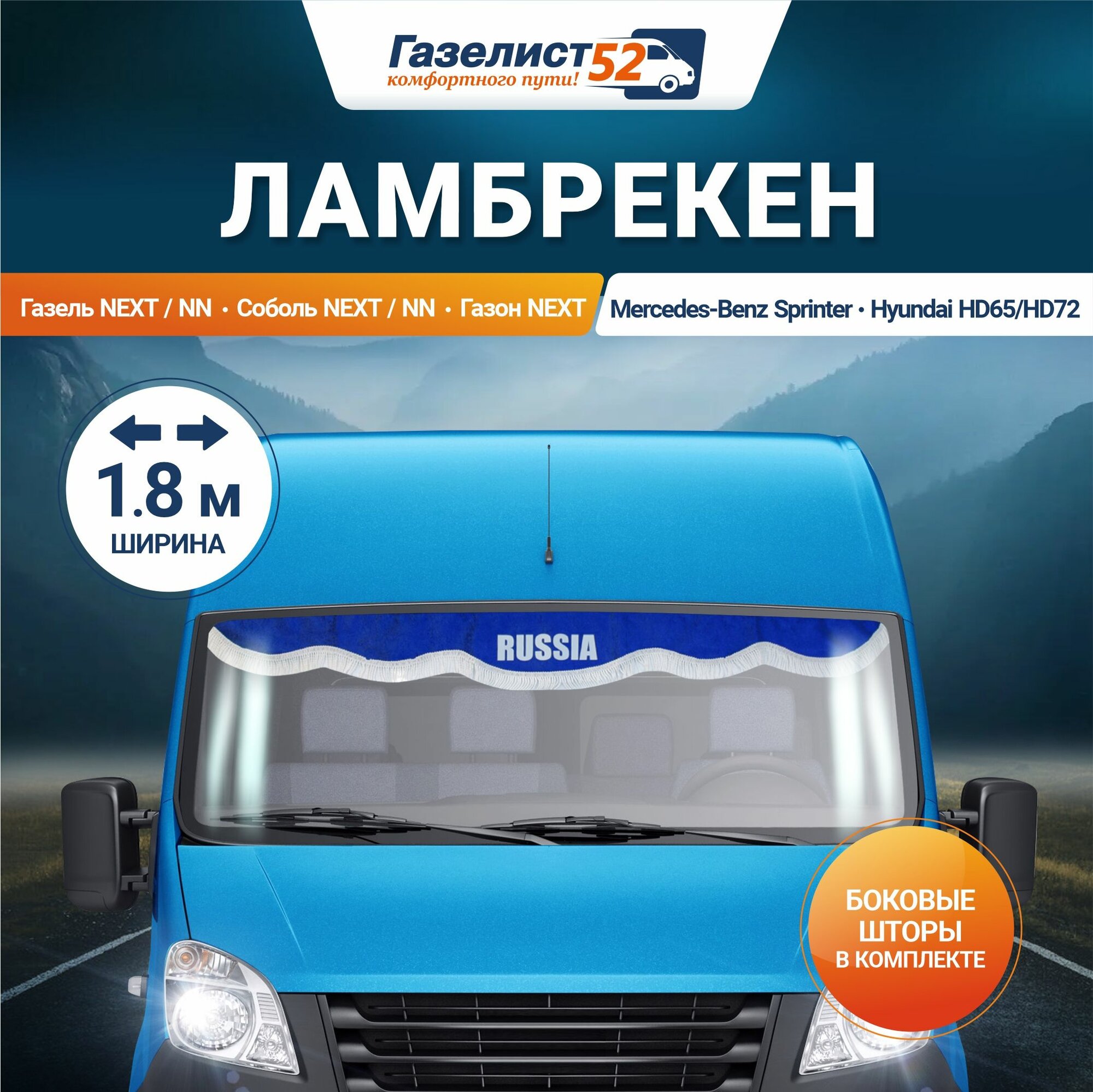 Ламбрекен лобовой 1.8м. бархат с надписью RUSSIA + боковые с рисунком (синий + белая бахрома)