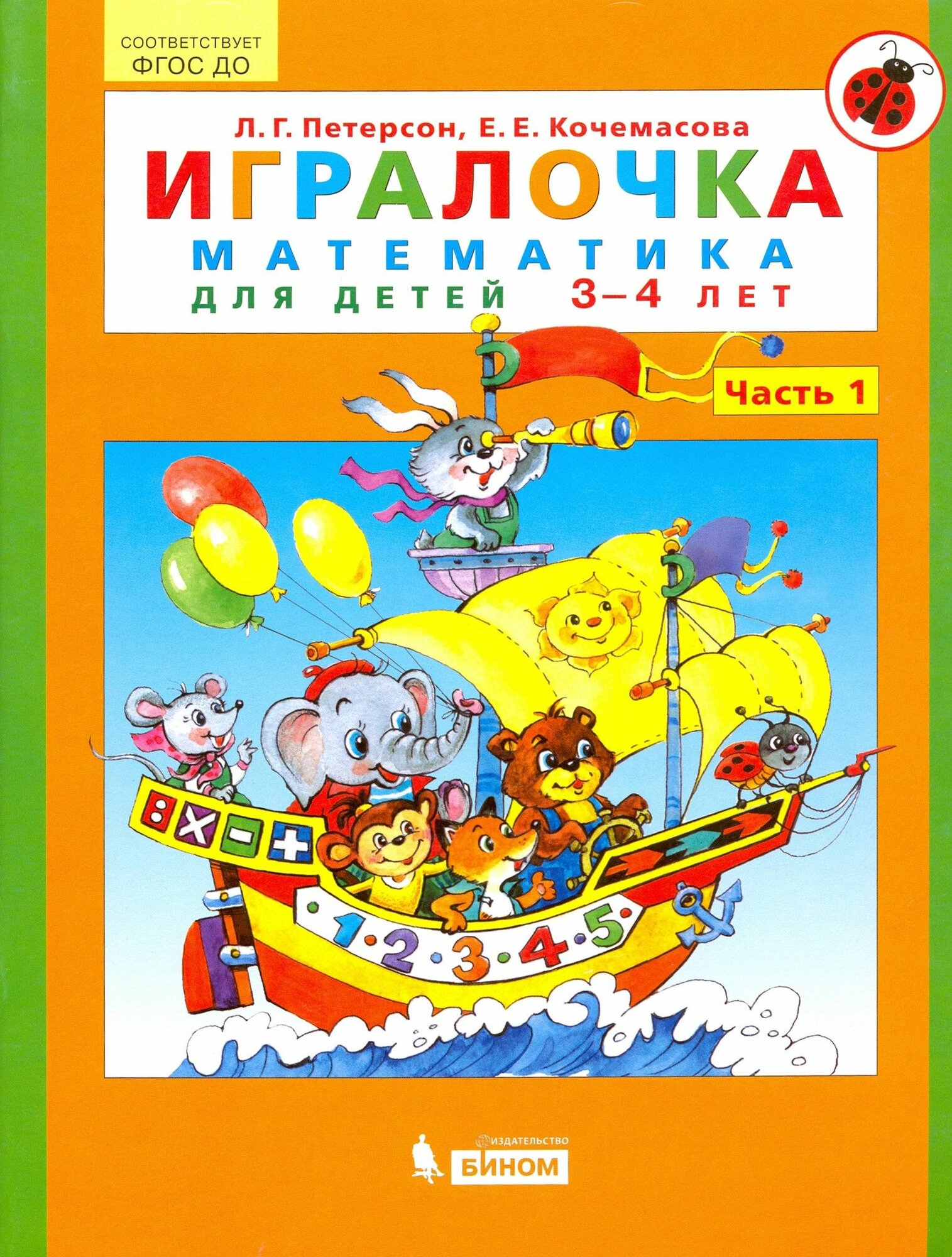 Игралочка. Математика для детей 3-4 лет. Ступень 1. ФГОС до | Петерсон Людмила Георгиевна, Кочемасова Елена Евгеньевна