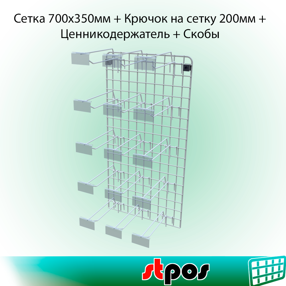 Комплект Сетка 700х350мм, Белый+Крючок на сетку с ц/д 200мм, d4/d4, шаг 50мм, Белый 20 шт+Ц/д LH39х70 20 шт+Скобы MS19