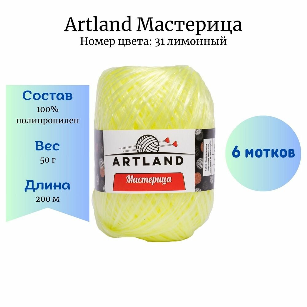 Пряжа для вязания Artland Мастерица 31 лимонный 6 шт 50 гр/200 м 100% полипропилен