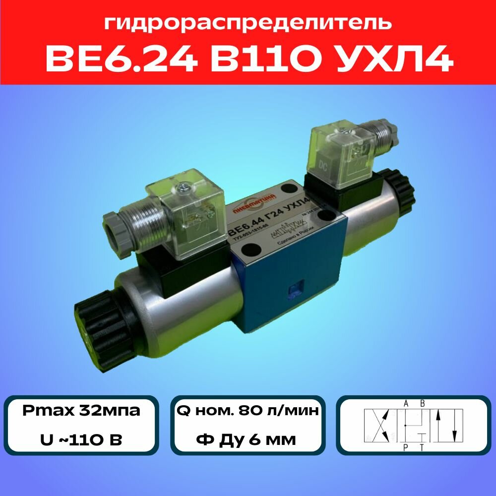 Гидрораспределитель ВЕ6.24 В110 УХЛ4