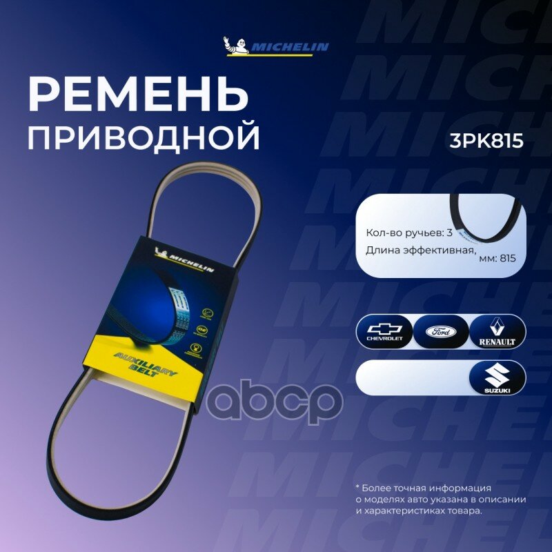 Ремень приводной Michelin арт. 3PK815