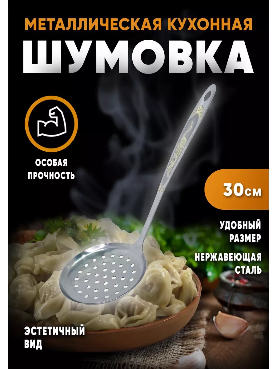 Шумовка металлическая из нержавеющей стали 30см