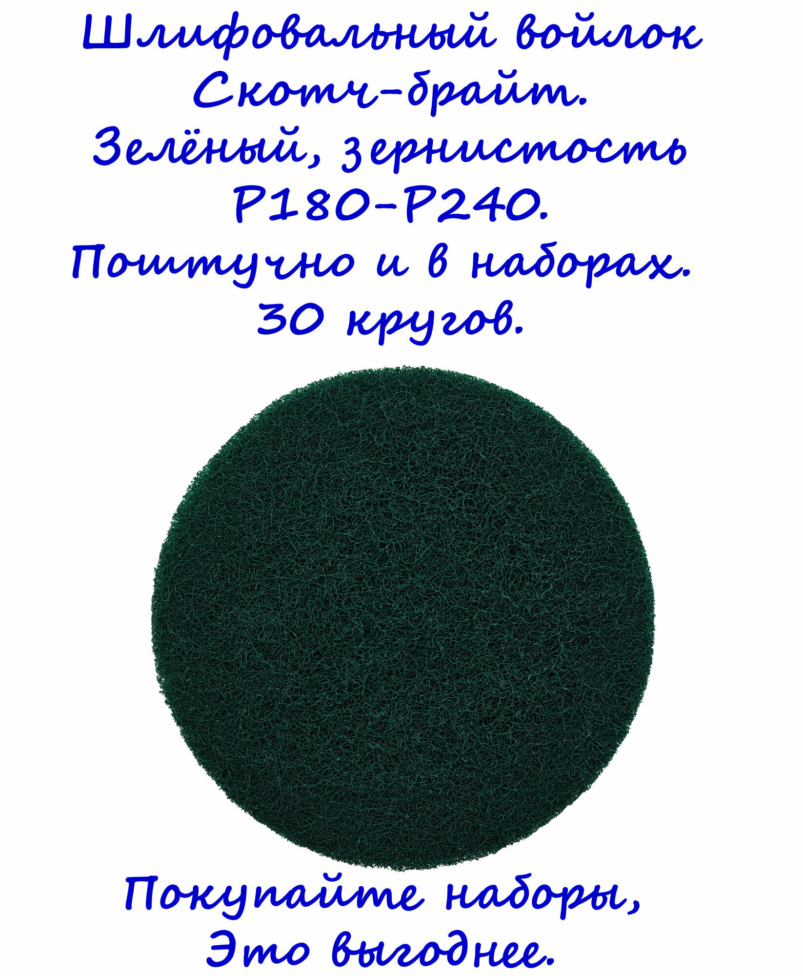 Скотч брайт шлифовальный войлок, круги 150 мм, зеленые, p180/P240, Velcro, Volvex, 30 штук.