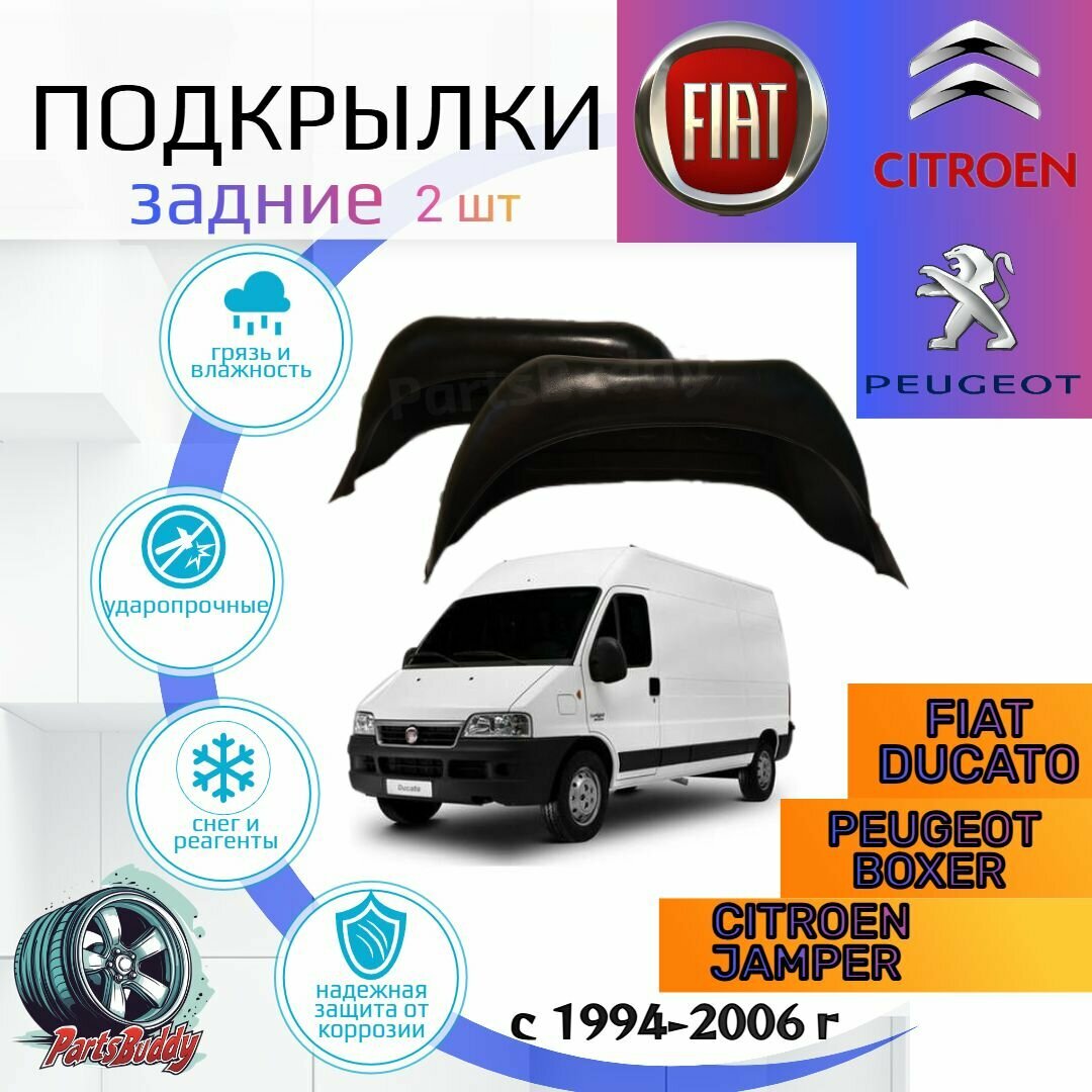 Подкрылки задние для Фиат Дукато Ситроен Джампер Пежо Боксер 240, 244, Елабуга кузов fiat ducato citroen jumper peugeot boxer / Локеры / Защита крыльев / Защита колесных арок