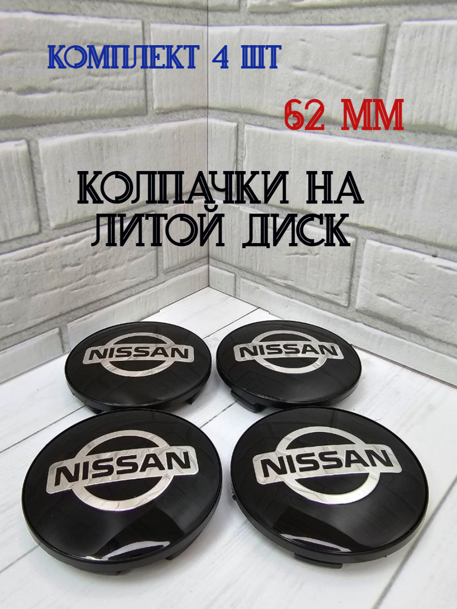 Колпачки, заглушки для ступицы литых дисков Ниссан Nissan, защитный колпачок на центральное отверстие 62 мм