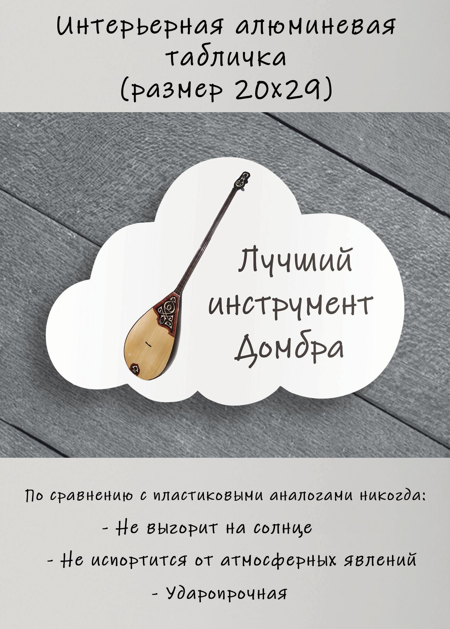 Табличка Домбра