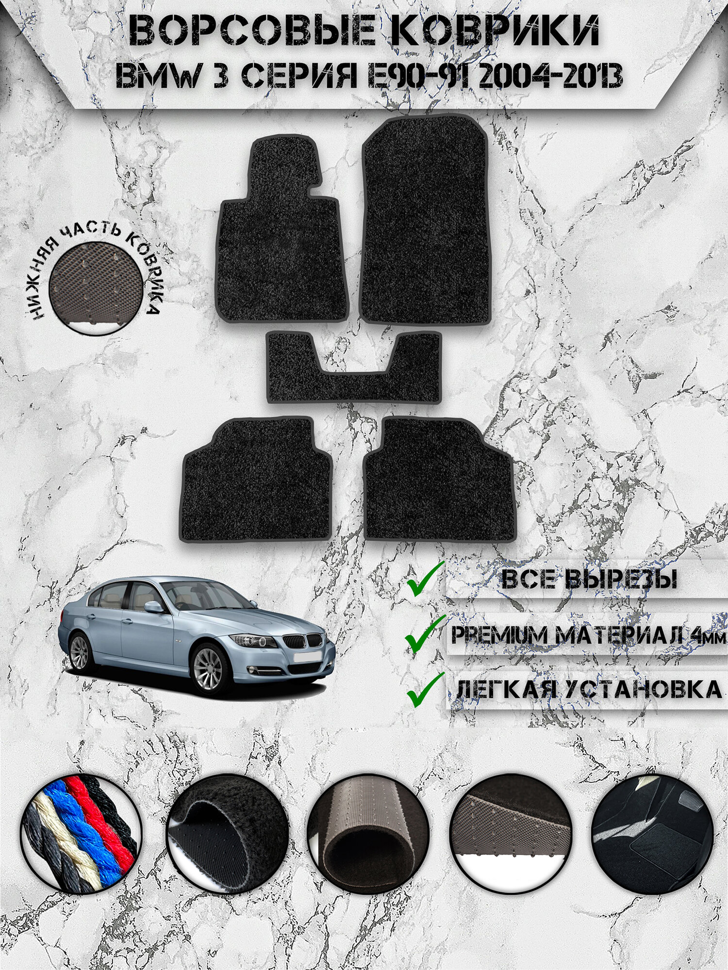 Ворсовые коврики "Премиум" для авто БМВ / BMW 3 серия E90-91 2004-2013 Чёрный