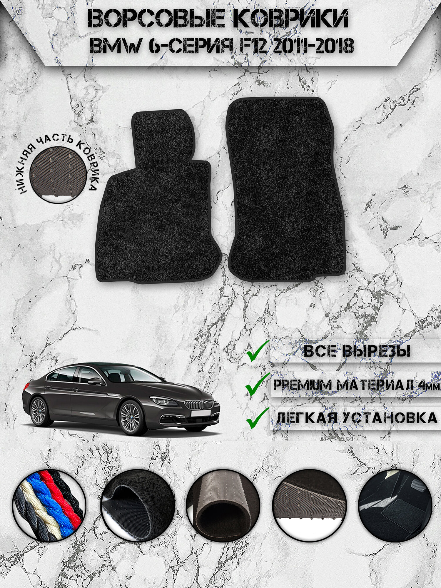 Ворсовые коврики "Премиум" для авто БМВ / Bmw 6-серия F12 2011-2018 Чёрный