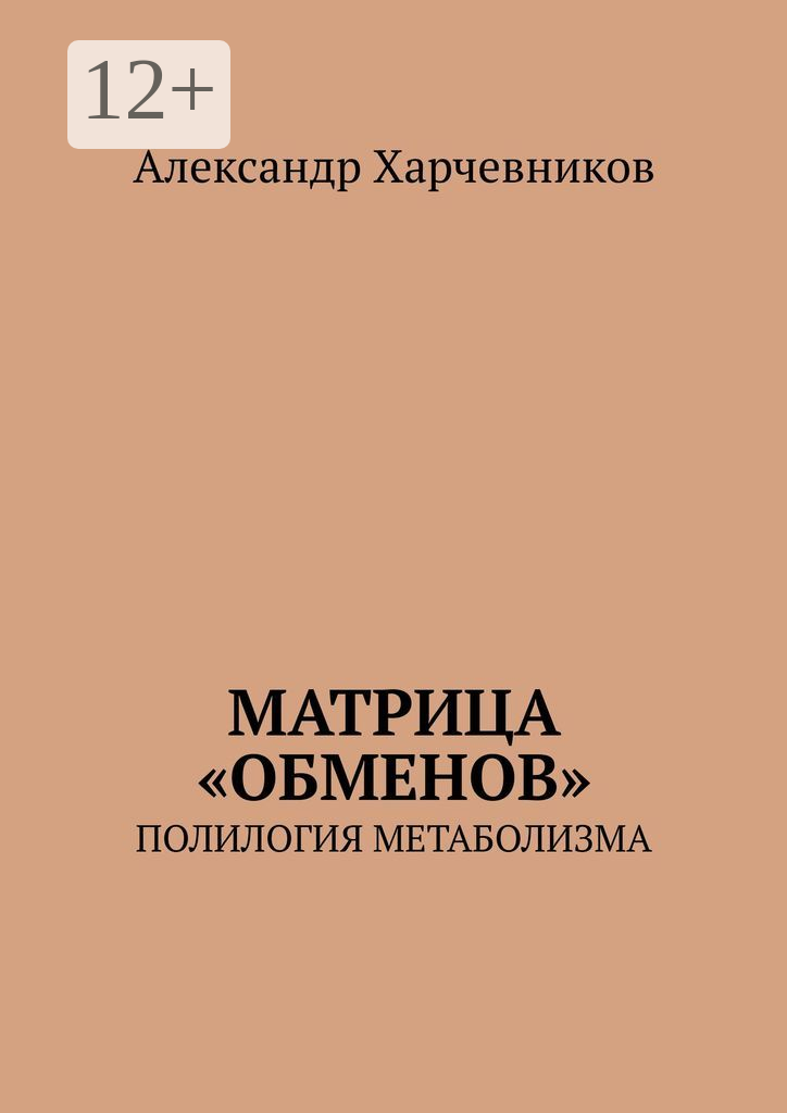 Матрица «обменов»