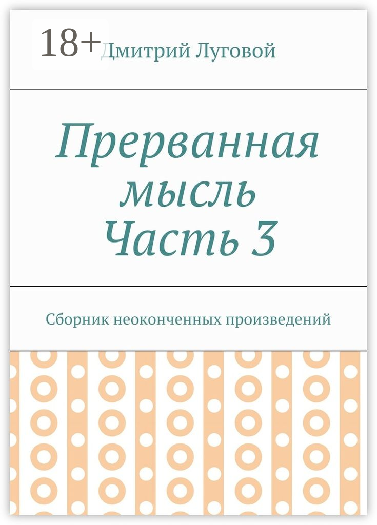 Прерванная мысль. Часть 3